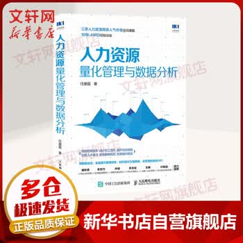 人力资源量化管理与数据分析