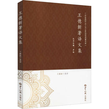 王德新著译文集 王德新 世界知识出版社