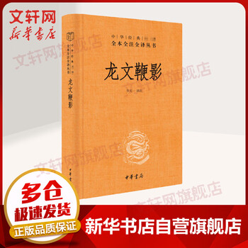 龙文鞭影 中华书局三全本 中华经典名著全本全注全译丛书
