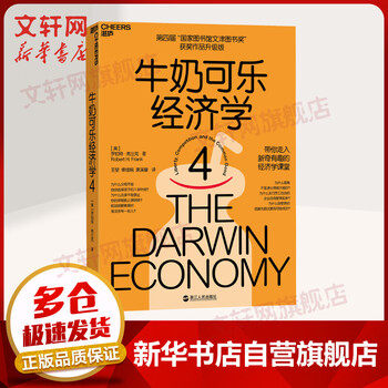 牛奶可乐经济学4 第四届“国家图书馆文津图书奖”获奖作品升级版