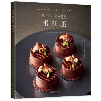 熊谷裕子甜点教室：蛋糕坯