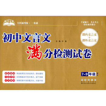 助考金卷·初中文言文满分检测试卷（7-9年级通用）