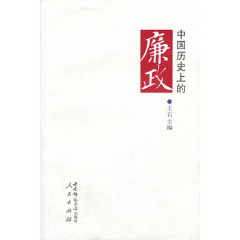 中国历史上的廉政【保证正版】