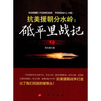 【正版图书】抗美援朝分水岭：砥平里战记