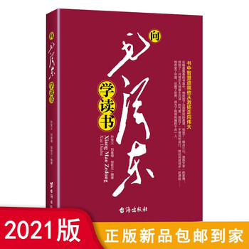 2021版 向毛泽东学读书