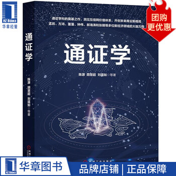 包邮 通证学 陈源  胡慧超  刘蕴如8058132