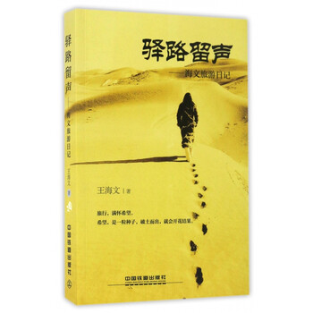 驿路留声--海文旅游日记