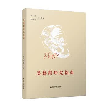 正版 恩格斯研究指南9787214255099