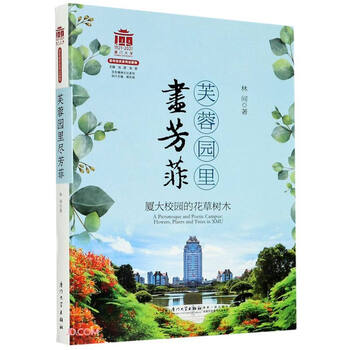 [正版图书] 芙蓉园里尽芳菲：厦大校园的花树木 林坚著 厦门大学出版社 9787561581162