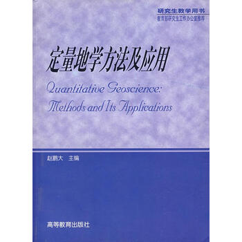 定量地学方法及应用