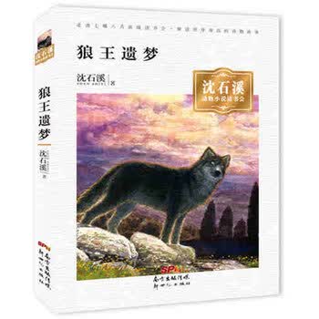 沈石溪动物小说读书会5册兔王绝唱 狼族女王 狼王遗梦 豺王白眉儿 悲情雪豹小学三四五六年级初中生课外 狼王遗梦