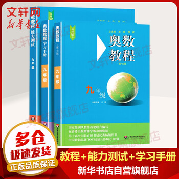 奥数教程九年级全3册 第七版(教程+能力测试+学习手册)初中初三套装