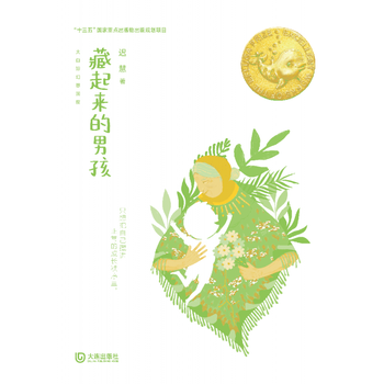 藏起来的男孩/大白鲸幻想国度