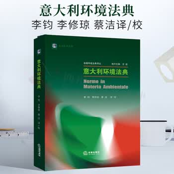 2021新书 意大利环境法典 李钧 李修琼 蔡洁译/校 法律出版社
