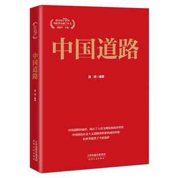 中国道路 9787201155241