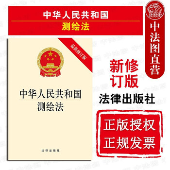 2017年版 中华人民共和国测绘法 新修订版 法律社 法规条文单行本 测绘基准 测绘系统 基础测绘 界线测绘 测量标志保护 监督管理