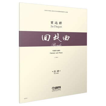 回旋曲-单簧管与钢琴（总谱）