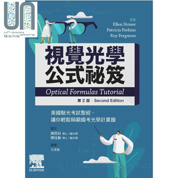 视觉光学公式秘笈美国验光考试*经轻松称霸光学计算题OpticalFormulasTutorial台版