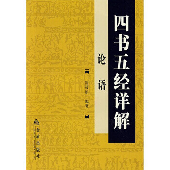四书五经详解:论语