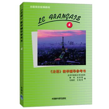 法语4 教学辅导参考书