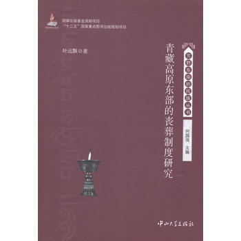 青藏高原东部的丧葬制度研究叶远飘历史9787306046994 青藏高原葬俗研究