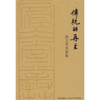 传统的再生