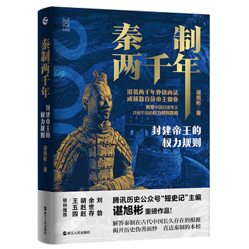 经纬度丛书·秦制两千年：封建帝王的权力规则 中国古代政治制度史历史知识解答秦制在古代中国存在的根源