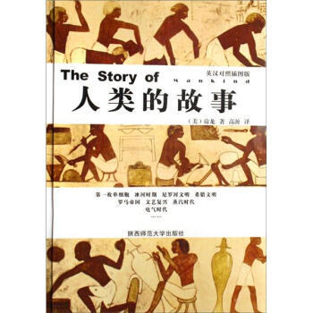 人类的故事(英汉对照插图版)