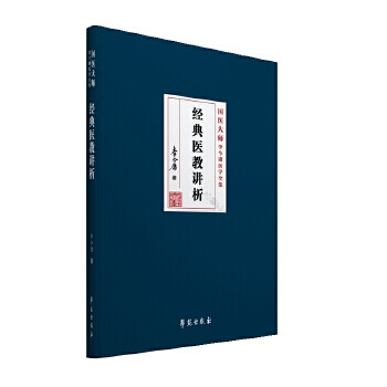 [正版图书] 经典医教讲析 李今庸 学苑出版社 9787507757170