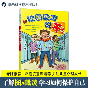 对校园欺凌说不！