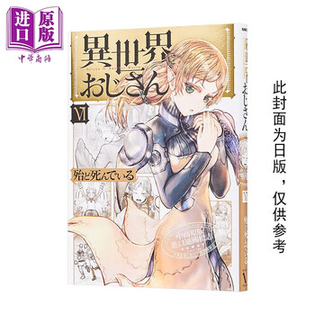 预售 漫画 异世界归来的舅舅 6 殆ど死んでいる 台版漫画书 角川出版