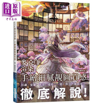 COPIC麦克笔渲染 手绘细腻靓图质感 肌肤 金属 天空 植物 港台原版 绿华野菜子 三悦文化