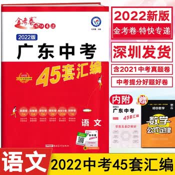 2022版金考卷特快专递广东中考45套汇编 语文 广东省市各地市中考真题汇编初三九年级中考语文真题卷