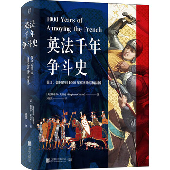 英法千年争斗史 图书