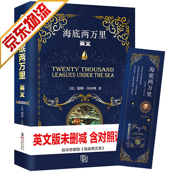 【系列自选】世界经典文学名著英文小说 中英文版 英文版原版系列 海底两万里英文版