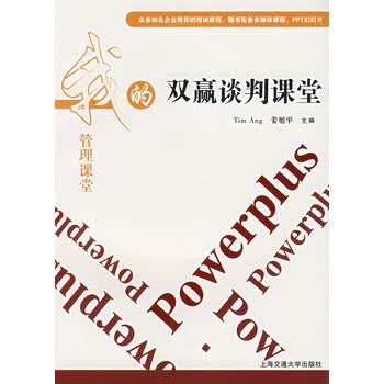 双赢谈判课堂 (菲)洪,姜旭平 上海交通大学出版社