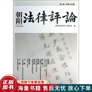 朝阳法律评论:第八辑