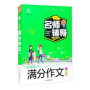 小学生满分作文一本全/名师辅导