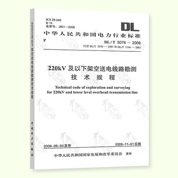 DL/T5076—2008 220kV及以下架空送电线路勘测