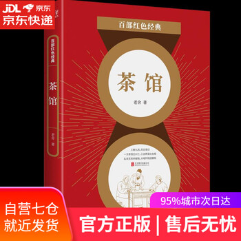 【正版图书】茶馆 老舍 北京联合出版公司