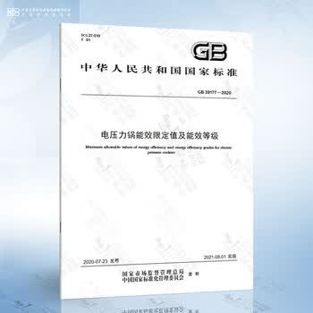 GB 39177-2020 电压力锅能效限定值及能效等级
