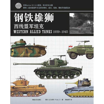 正版《钢铁雄狮:西线盟军坦克(重庆电脑报出品)》  9787546801827 敦煌文艺出版社