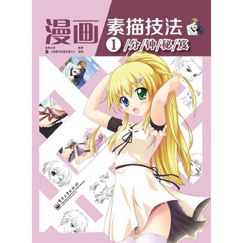 漫画素描技法1分钟秘笈（混彩） 佳影动漫