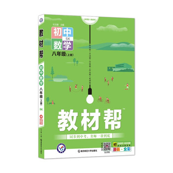 教材帮 初中 八年级上册 数学 SK（苏科版）2022版 天星教育