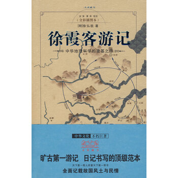 徐霞客游记【正版图书】