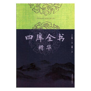 四库全书精华：纯美典藏版 国学/古籍 (清)纪昀主编 中国华侨出版社 9787511376831