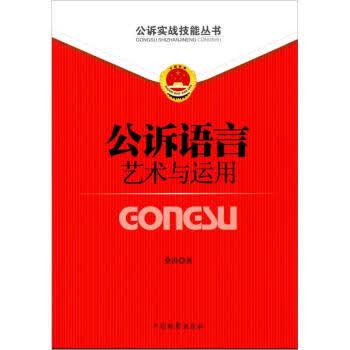 公诉语言艺术与运用