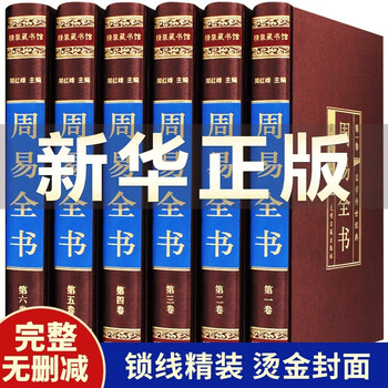 周易全书易经全书6册正版图解原著原版收藏版精装中国哲学书籍