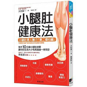 正版 原版进口图书 小腿肚健康法 晨星