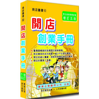 预售 原版进口书 叶斯吾开店创业手册〈增订五版〉宪业